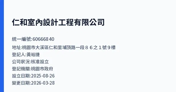 仁和室內設計工程有限公司的照片-統編 60666840(桃園市) 公司登記資料與營業項目詳細圖表