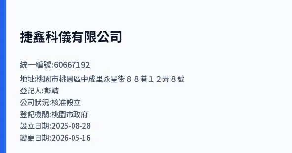 捷鑫科儀有限公司的照片-統編 60667192(桃園市) 公司登記資料與營業項目詳細圖表