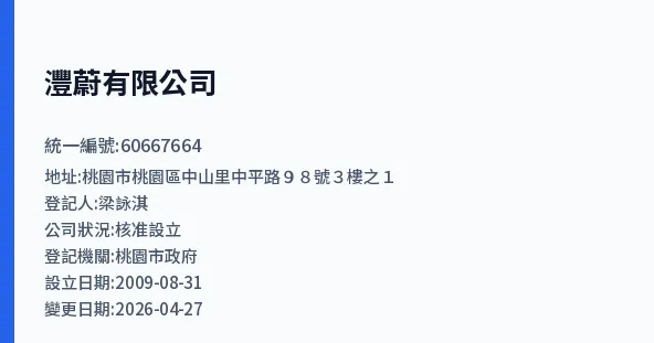 灃蔚有限公司的照片-統編 60667664(桃園市) 公司登記資料與營業項目詳細圖表