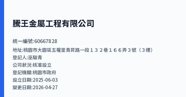 騰王金屬工程有限公司的照片-統編 60667828(桃園市) 公司登記資料與營業項目詳細圖表