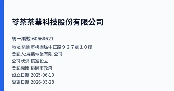 苓茶茶業科技股份有限公司的照片-統編 60668621(桃園市) 公司登記資料與營業項目詳細圖表