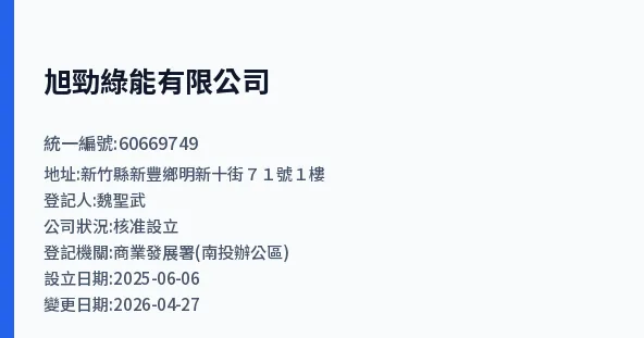 旭勁綠能有限公司的照片-統編 60669749(新竹縣) 公司登記資料與營業項目詳細圖表