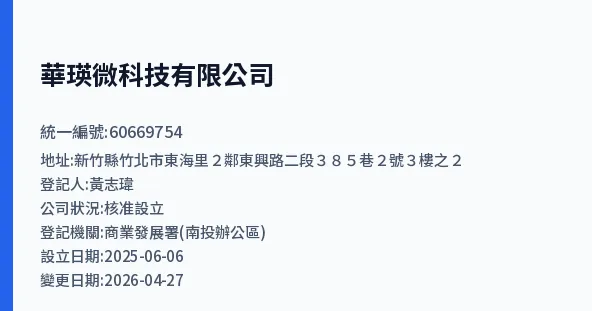 華瑛微科技有限公司的照片-統編 60669754(新竹縣) 公司登記資料與營業項目詳細圖表