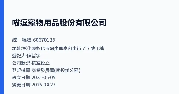 喵逗寵物用品股份有限公司的照片-統編 60670128(彰化縣) 公司登記資料與營業項目詳細圖表
