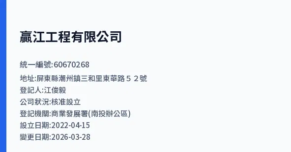 贏江工程有限公司的照片-統編 60670268(屏東縣) 公司登記資料與營業項目詳細圖表