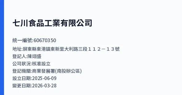 七川食品工業有限公司的照片-統編 60670350(屏東縣) 公司登記資料與營業項目詳細圖表