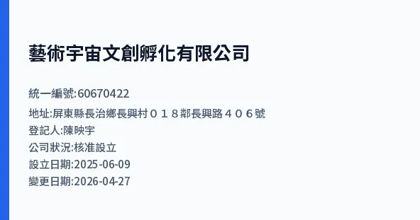 藝術宇宙文創孵化有限公司的照片-統編 60670422(屏東縣) 公司登記資料與營業項目詳細圖表