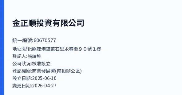 金正順投資有限公司的照片-統編 60670577(彰化縣) 公司登記資料與營業項目詳細圖表