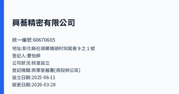興蕎精密有限公司的照片-統編 60670605(彰化縣) 公司登記資料與營業項目詳細圖表