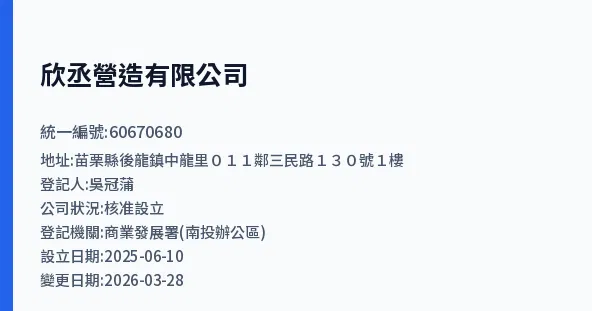 欣丞營造有限公司的照片-統編 60670680(苗栗縣) 公司登記資料與營業項目詳細圖表