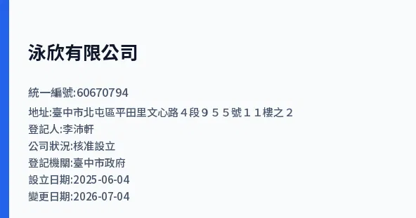 泳欣有限公司的照片-統編 60670794(臺中市) 公司登記資料與營業項目詳細圖表