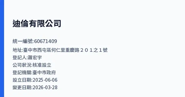 迪倫有限公司的照片-統編 60671409(臺中市) 公司登記資料與營業項目詳細圖表