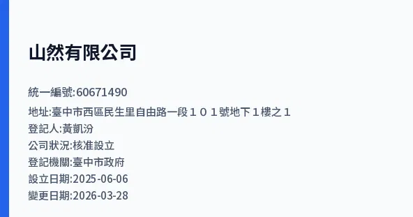 山然有限公司的照片-統編 60671490(臺中市) 公司登記資料與營業項目詳細圖表