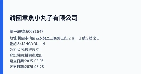 韓國章魚小丸子有限公司的照片-統編 60671647(桃園市) 公司登記資料與營業項目詳細圖表