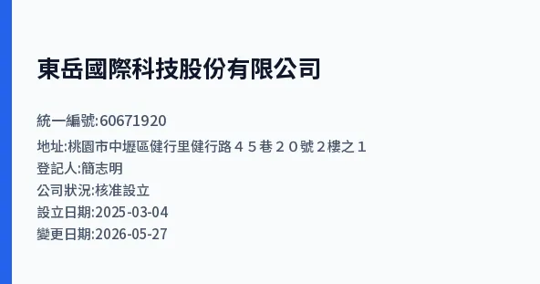 東岳國際科技股份有限公司的照片-統編 60671920(桃園市) 公司登記資料與營業項目詳細圖表