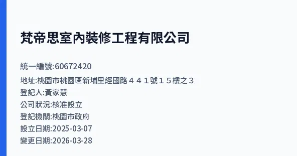 梵帝思室內裝修工程有限公司的照片-統編 60672420(桃園市) 公司登記資料與營業項目詳細圖表