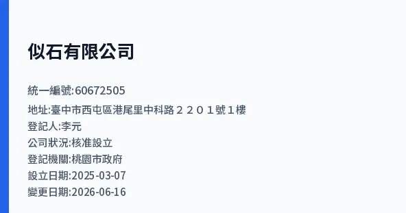 似石有限公司的照片-統編 60672505(桃園市) 公司登記資料與營業項目詳細圖表
