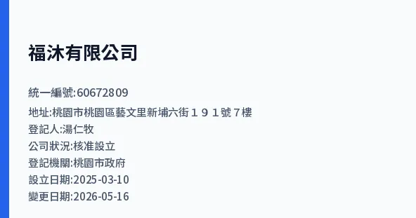 福沐有限公司的照片-統編 60672809(桃園市) 公司登記資料與營業項目詳細圖表