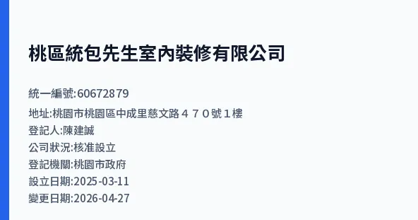 桃區統包先生室內裝修有限公司的照片-統編 60672879(桃園市) 公司登記資料與營業項目詳細圖表