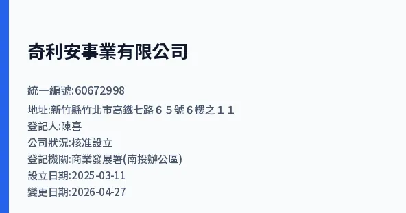 奇利安事業有限公司的照片-統編 60672998(新竹縣) 公司登記資料與營業項目詳細圖表
