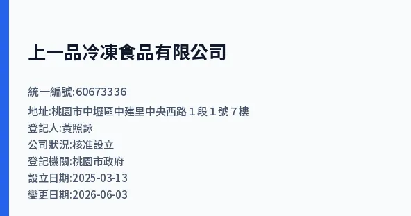 上一品冷凍食品有限公司的照片-統編 60673336(桃園市) 公司登記資料與營業項目詳細圖表