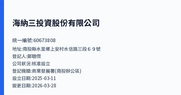 海納三投資股份有限公司的照片-統編 60673808(南投縣) 公司登記資料與營業項目詳細圖表