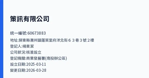 策訊有限公司的照片-統編 60673883(屏東縣) 公司登記資料與營業項目詳細圖表