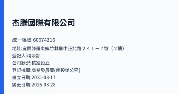 杰騰國際有限公司的照片-統編 60674216(宜蘭縣) 公司登記資料與營業項目詳細圖表