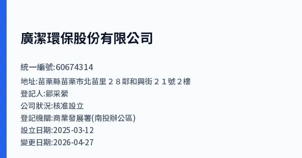 廣潔環保股份有限公司的照片-統編 60674314(苗栗縣) 公司登記資料與營業項目詳細圖表