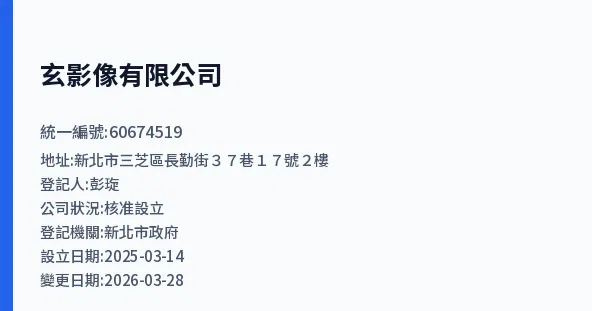 玄影像有限公司的照片-統編 60674519(新北市) 公司登記資料與營業項目詳細圖表