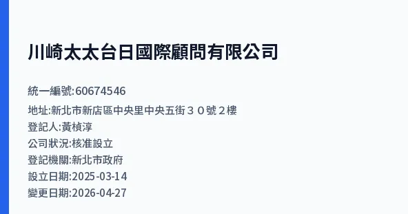 川崎太太台日國際顧問有限公司的照片-統編 60674546(新北市) 公司登記資料與營業項目詳細圖表