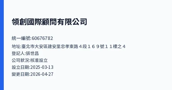 領創國際顧問有限公司的照片-統編 60676782(臺北市) 公司登記資料與營業項目詳細圖表