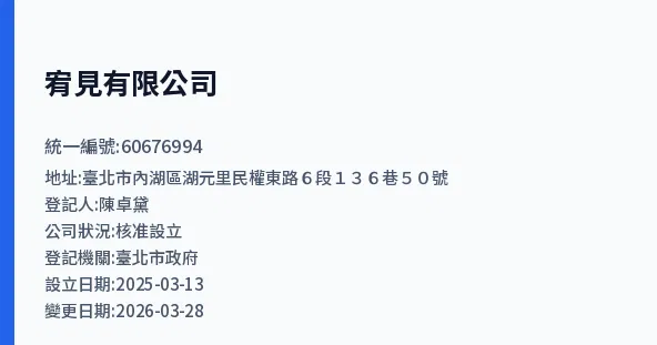 宥見有限公司的照片-統編 60676994(臺北市) 公司登記資料與營業項目詳細圖表