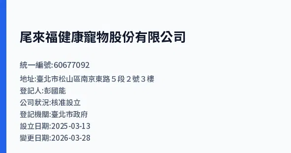 尾來福健康寵物股份有限公司的照片-統編 60677092(臺北市) 公司登記資料與營業項目詳細圖表