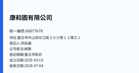 康和園有限公司的照片-統編 60677678(臺北市) 公司登記資料與營業項目詳細圖表