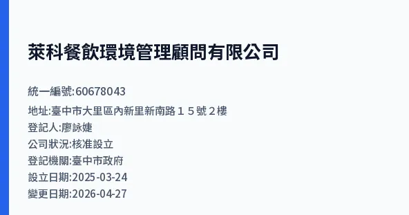 萊科餐飲環境管理顧問有限公司的照片-統編 60678043(臺中市) 公司登記資料與營業項目詳細圖表