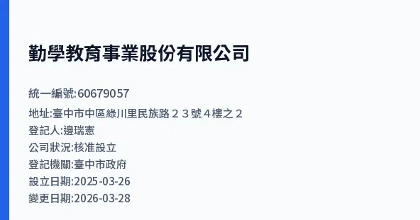 勤學教育事業股份有限公司的照片-統編 60679057(臺中市) 公司登記資料與營業項目詳細圖表