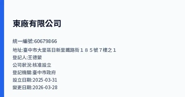 東廠有限公司的照片-統編 60679866(臺中市) 公司登記資料與營業項目詳細圖表