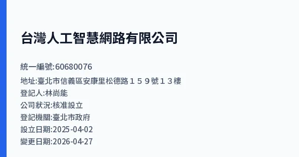 台灣人工智慧網路有限公司的照片-統編 60680076(臺北市) 公司登記資料與營業項目詳細圖表