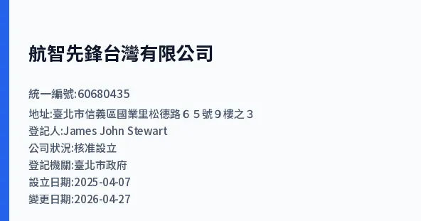 航智先鋒台灣有限公司的照片-統編 60680435(臺北市) 公司登記資料與營業項目詳細圖表