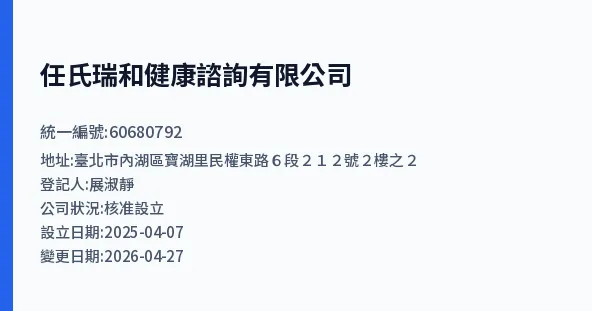 任氏瑞和健康諮詢有限公司的照片-統編 60680792(臺北市) 公司登記資料與營業項目詳細圖表