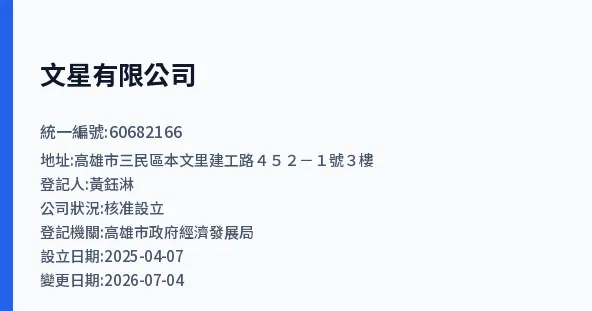 文星有限公司的照片-統編 60682166(高雄市) 公司登記資料與營業項目詳細圖表