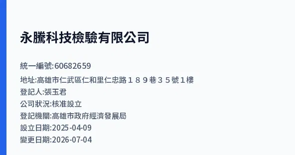 永騰科技檢驗有限公司的照片-統編 60682659(高雄市) 公司登記資料與營業項目詳細圖表