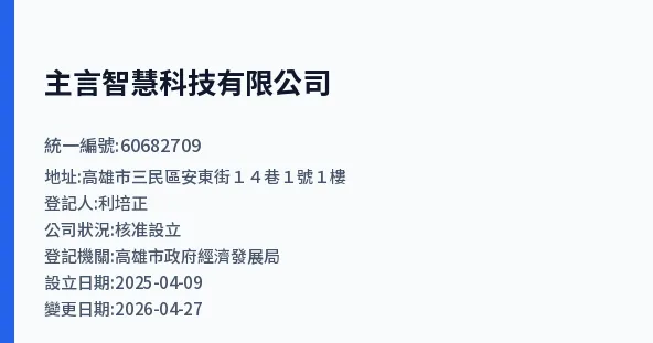 主言智慧科技有限公司的照片-統編 60682709(高雄市) 公司登記資料與營業項目詳細圖表