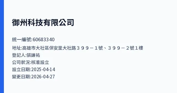 御州科技有限公司的照片-統編 60683340(高雄市) 公司登記資料與營業項目詳細圖表