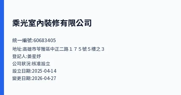 乘光室內裝修有限公司的照片-統編 60683405(高雄市) 公司登記資料與營業項目詳細圖表