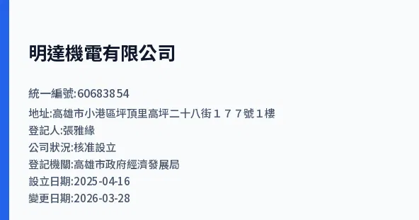 明達機電有限公司的照片-統編 60683854(高雄市) 公司登記資料與營業項目詳細圖表