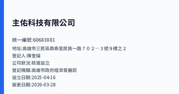 主佑科技有限公司的照片-統編 60683881(高雄市) 公司登記資料與營業項目詳細圖表