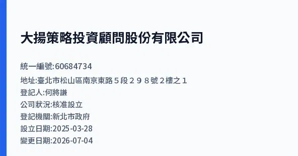 大揚策略投資顧問股份有限公司的照片-統編 60684734(臺北市) 公司登記資料與營業項目詳細圖表