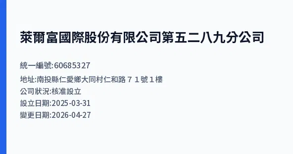 萊爾富國際股份有限公司第五二八九分公司的照片-統編 60685327(南投縣) 公司登記資料與營業項目詳細圖表